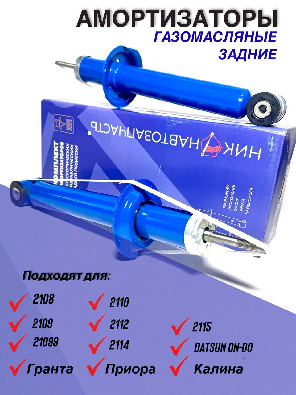 Комплект задних газомасляных стоек ВАЗ LADA 2108-2115 2шт. Никон, голубые