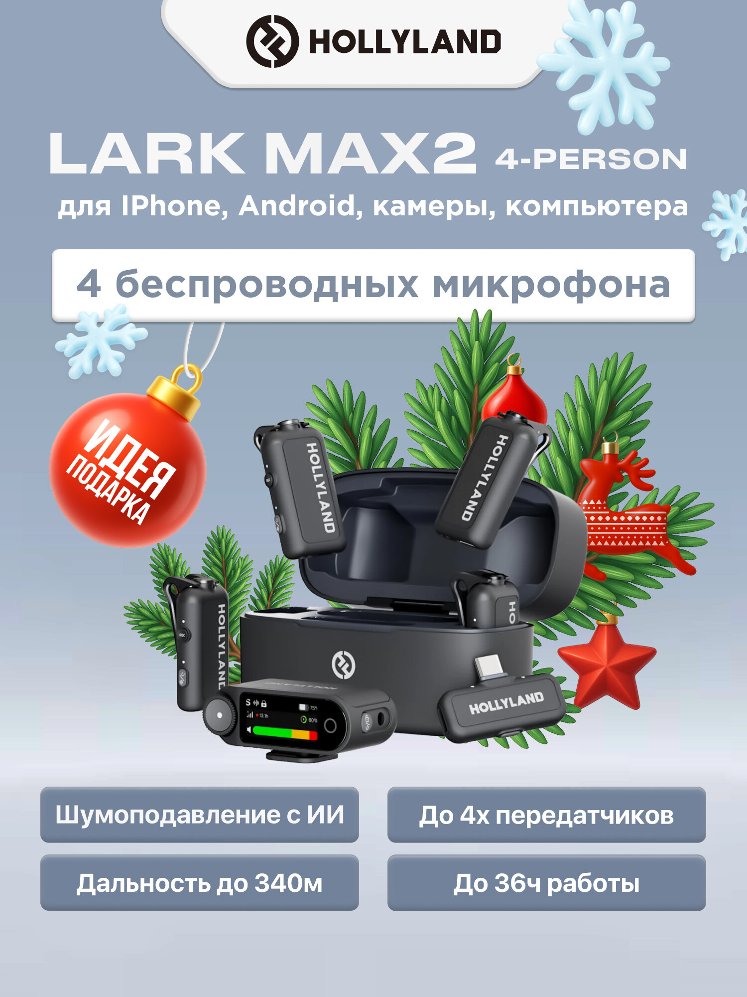 Радиосистема Hollyland Lark MAX 2 "4-Person Version", петличный, шумоподавление