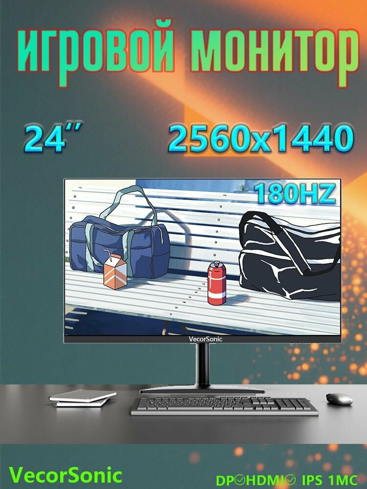 Монитор VecorSonic VS240 24", прямой, 2k, 180 Гц, высокая частота, прочный, черный