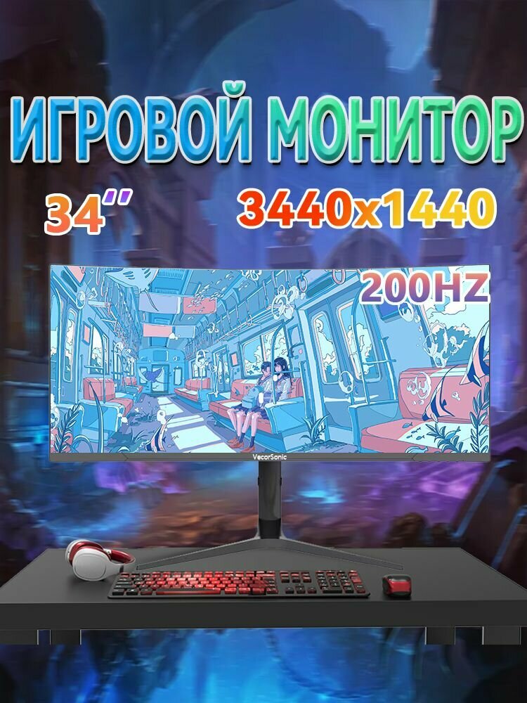 Монитор VecorSonic 34 дюйма 34cc 4k 200hz QH матовый черный прочный долговечный