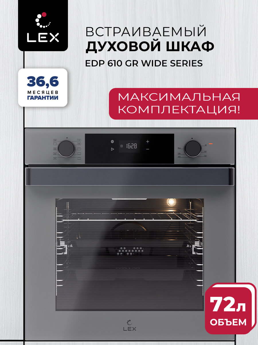 Духовой шкаф электрический встраиваемый LEX EDP 610 GR WIDE SERIES, телескопические направляющие, конвекция, гриль.