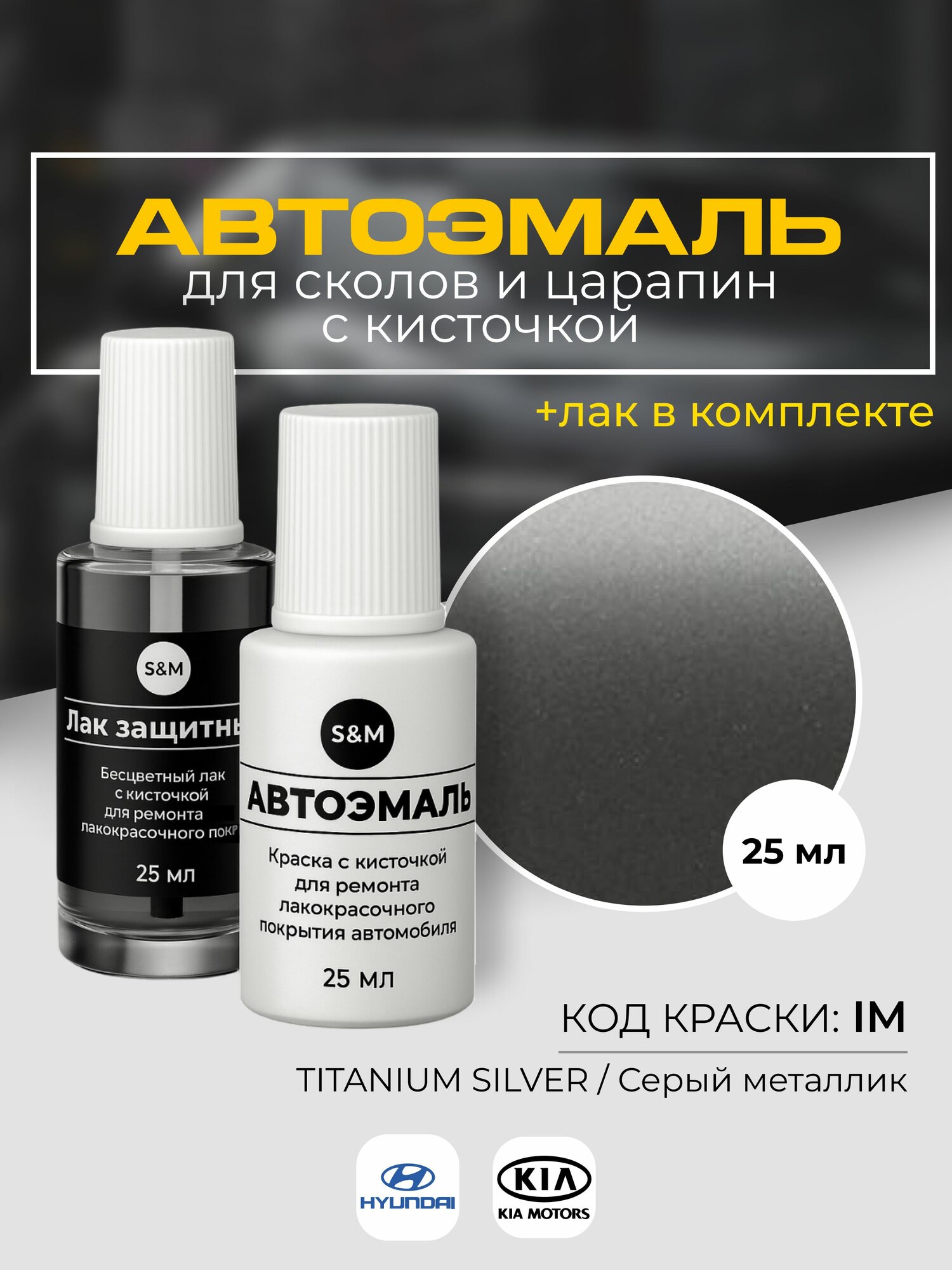 Подкраска автомобильная HYUNDAI, KIA, код IM, серый металлик, краска для сколов и царапин