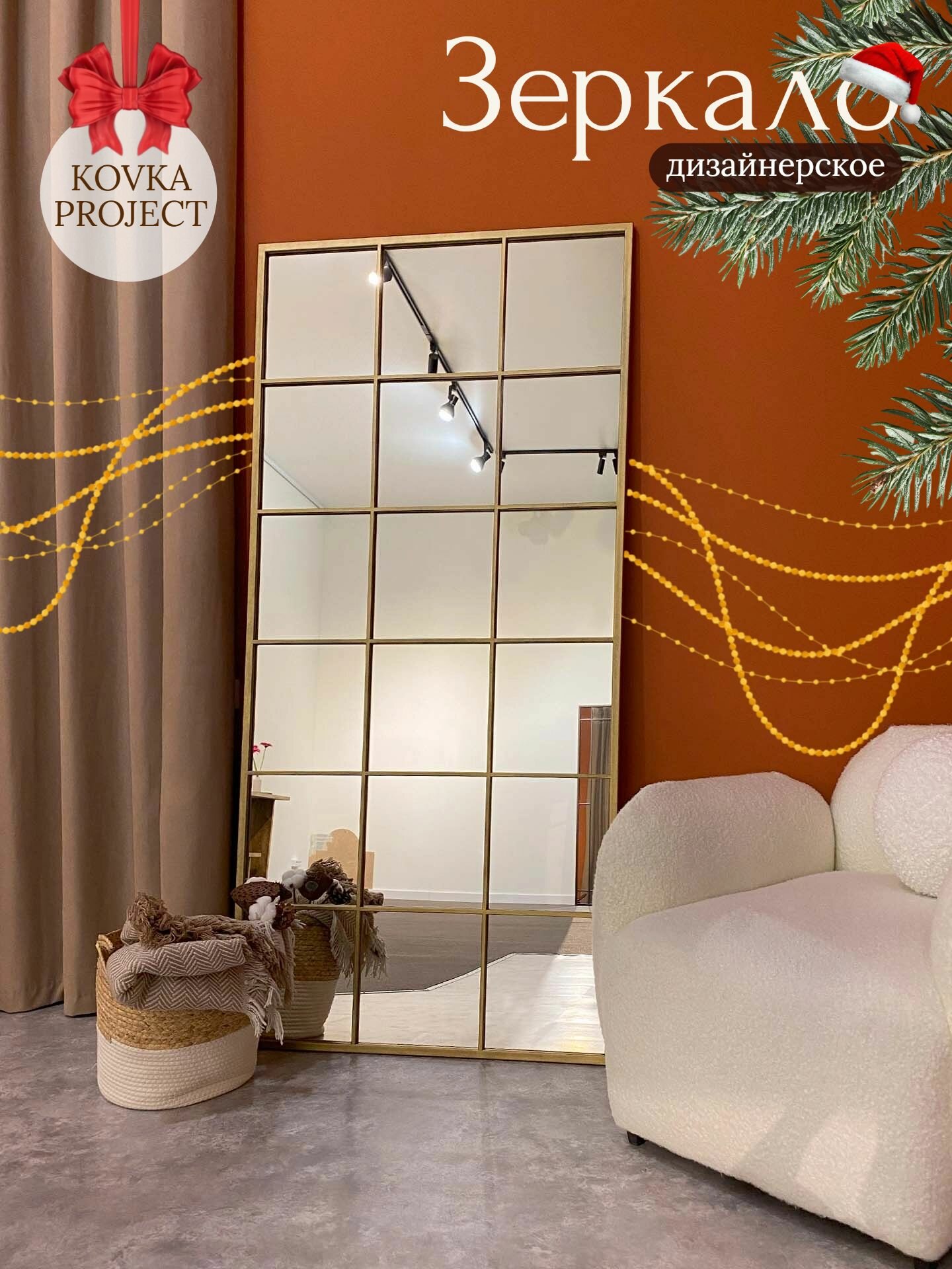 Интерьерное зеркало напольное Kovka Project прямоугольное, 180х90 см