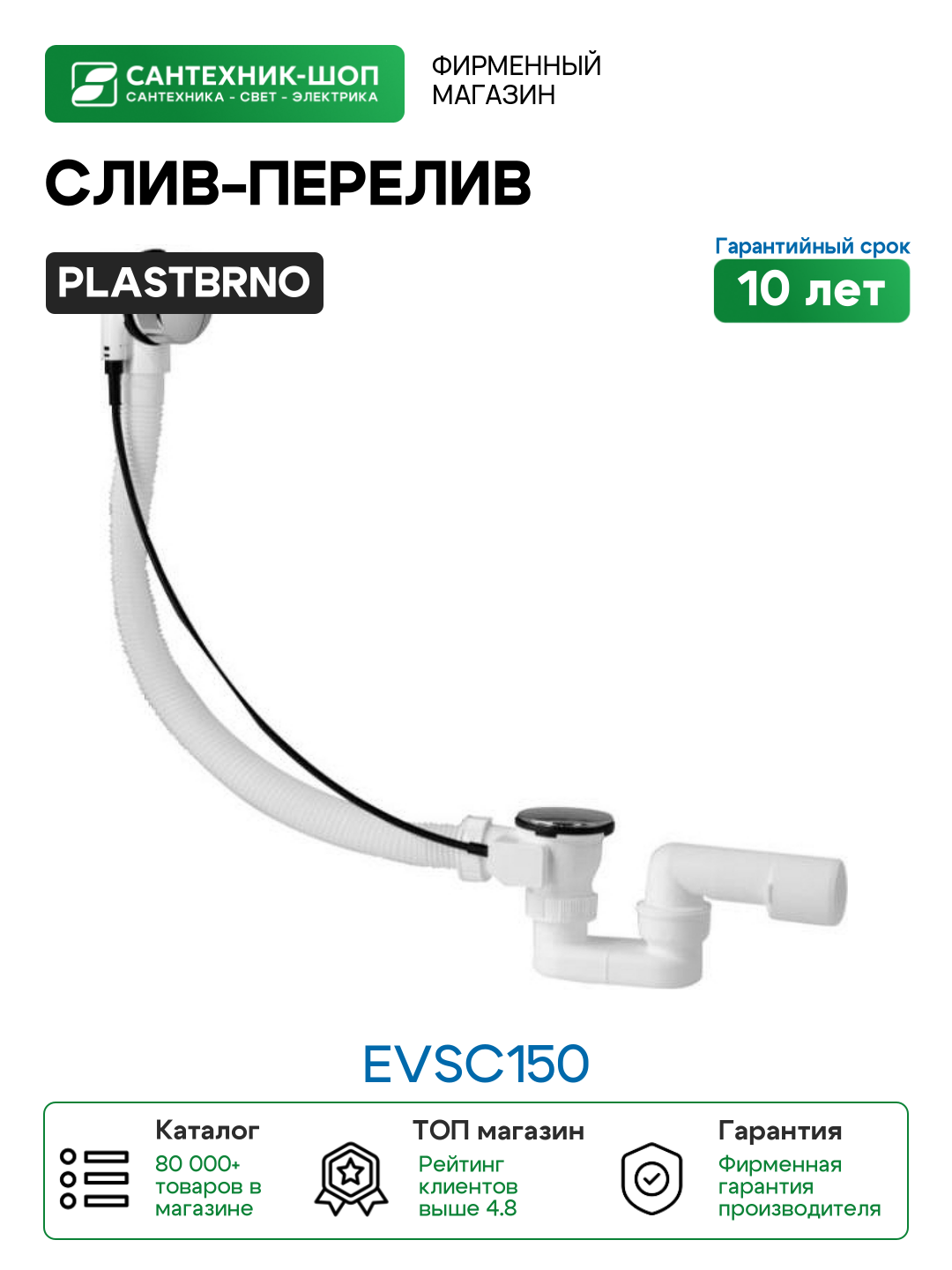 Слив-перелив PlastBrno EVSC150 Хром Белый