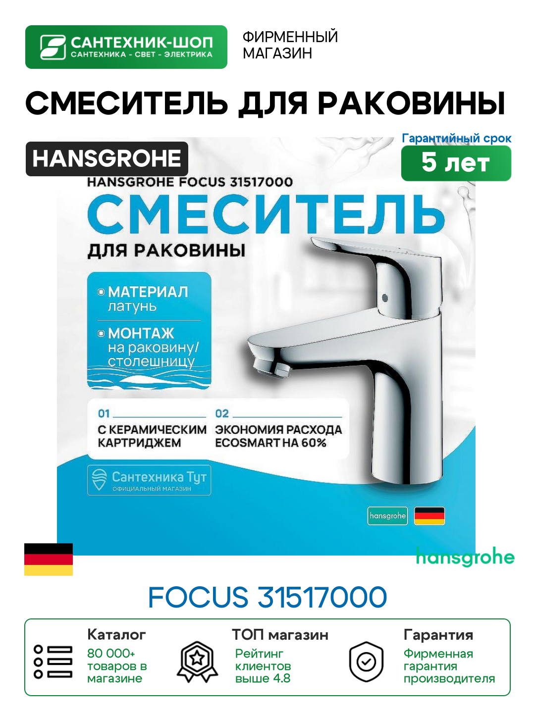 Смеситель для раковины Hansgrohe Focus 31517000 Хром латунь