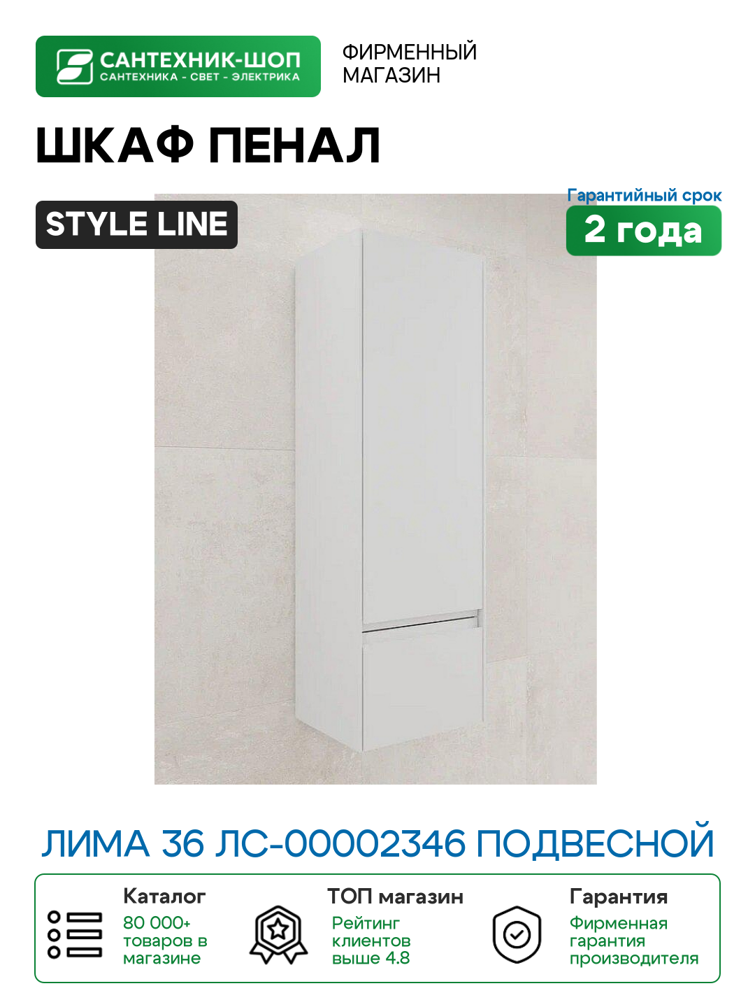 Шкаф пенал Style Line Лима 36 ЛС-00002346 подвесной цвет Белый матовый