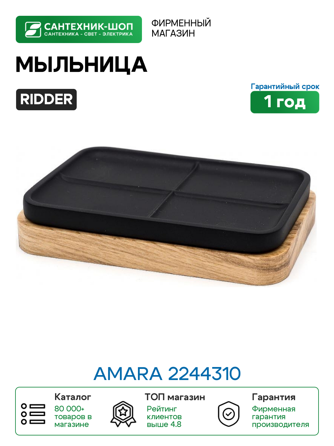 Мыльница Ridder Amara 2244310 Черная