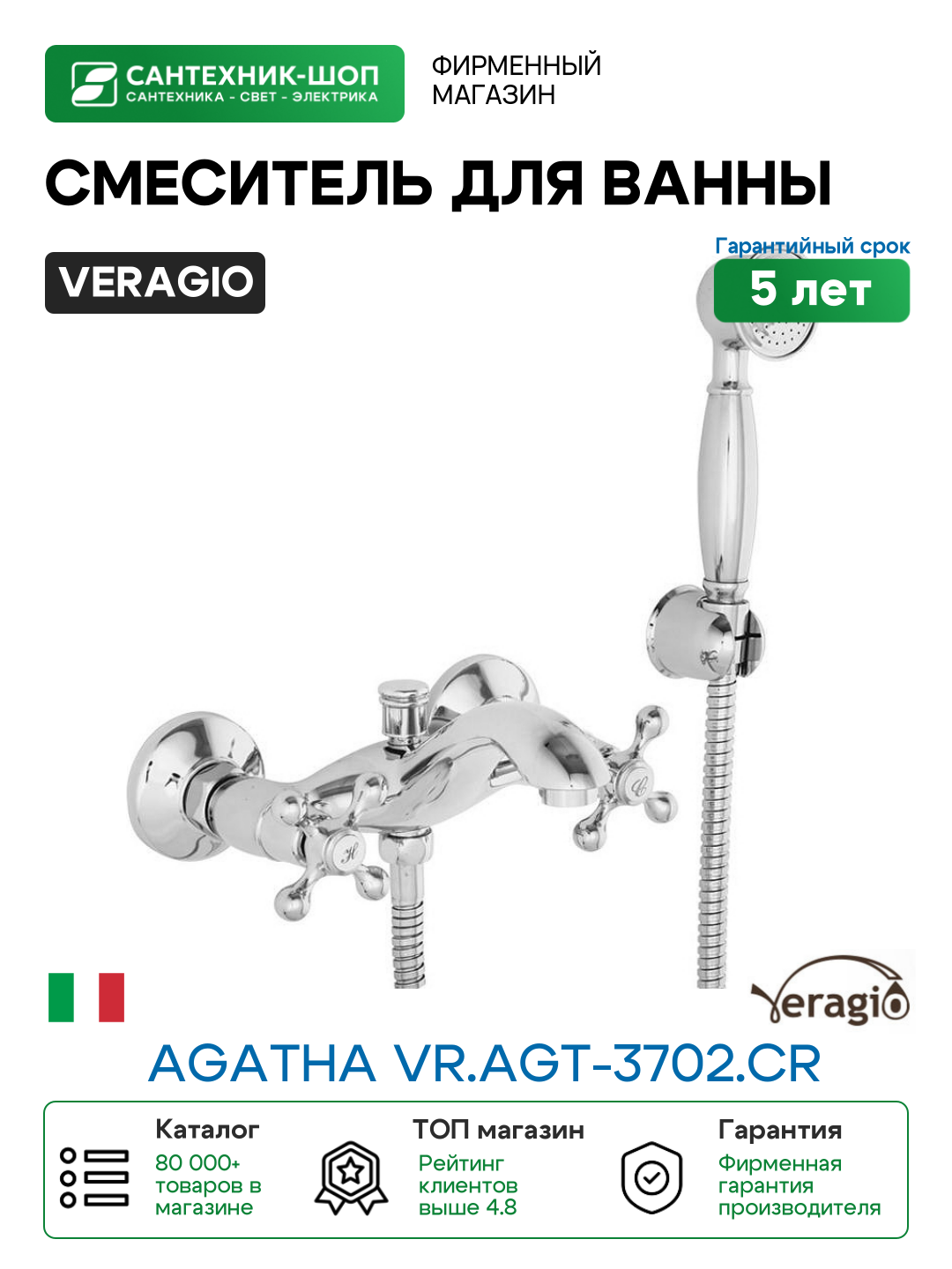 Смеситель для ванны Veragio Agatha VR. AGT-3702. CR Хром на стену
