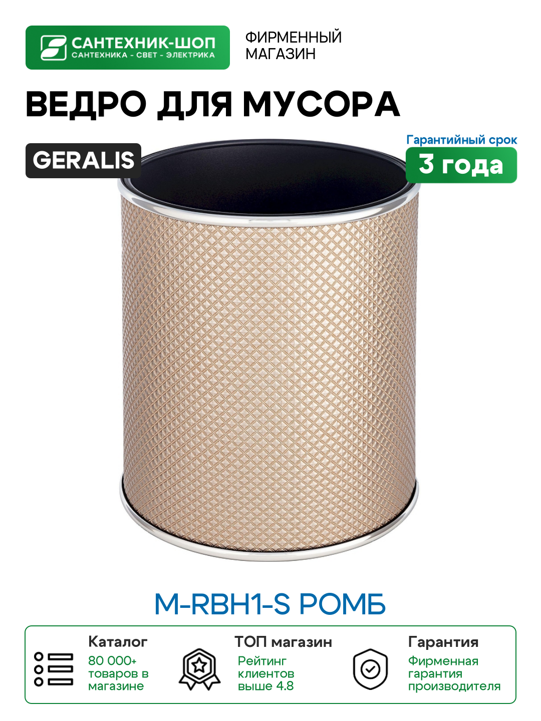 Ведро для мусора Geralis M-RBH1-S Ромб цвет Золото, кант Хром, 6