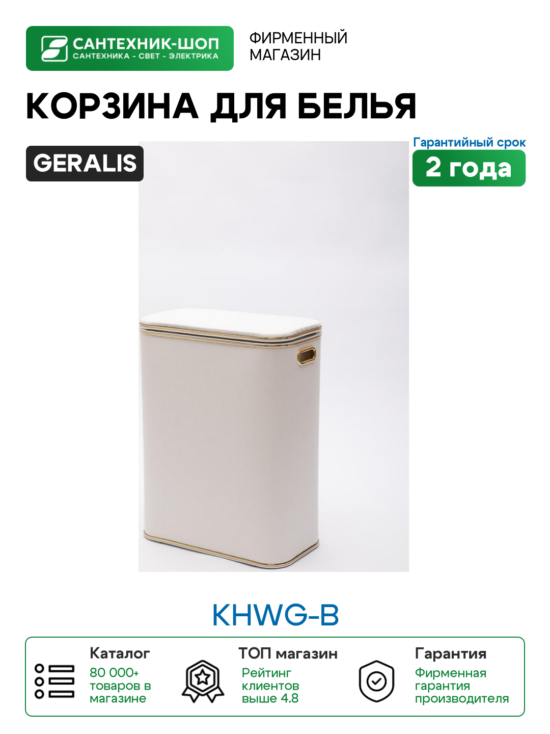 Корзина для белья Geralis KHWG-B цвет Белый, кант Золото, стандартная