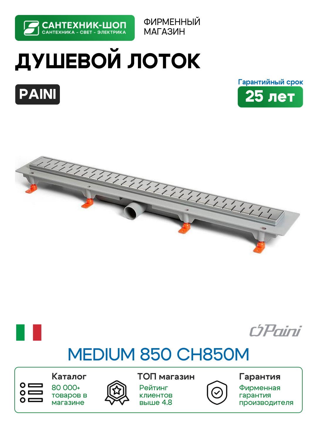 Душевой лоток Paini Medium 850 CH850M с решеткой Хром