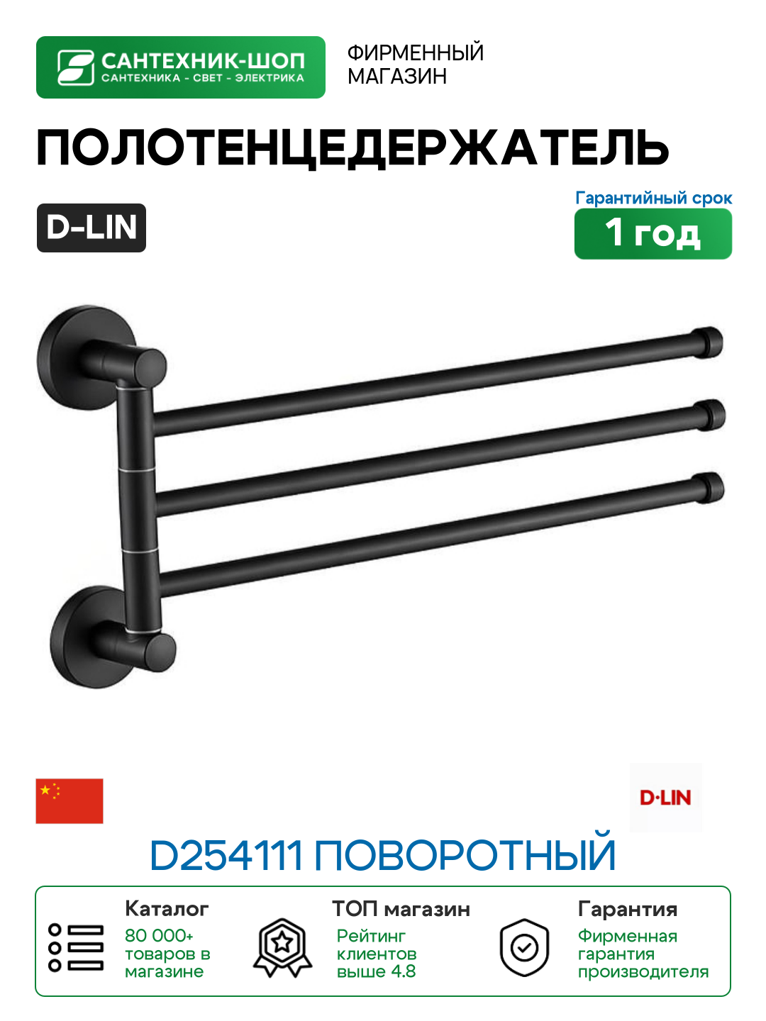 Полотенцедержатель D-Lin D254111 поворотный цвет Черный матовый