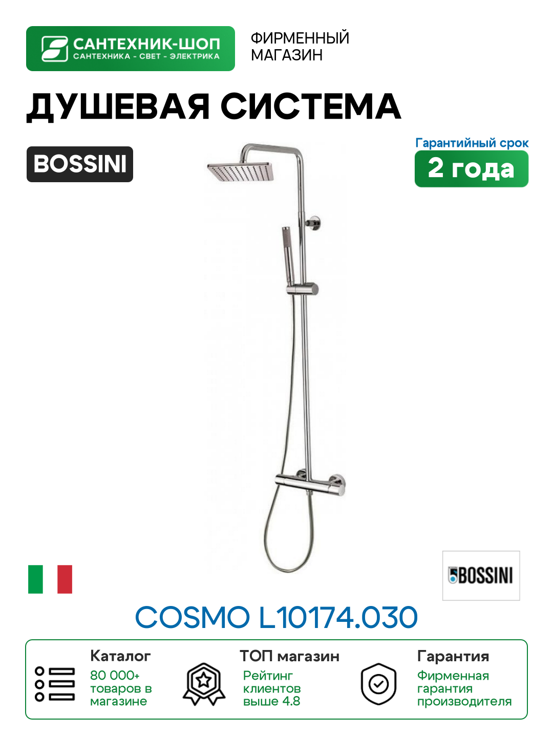 Душевая система Bossini Cosmo L10174.030 Хром