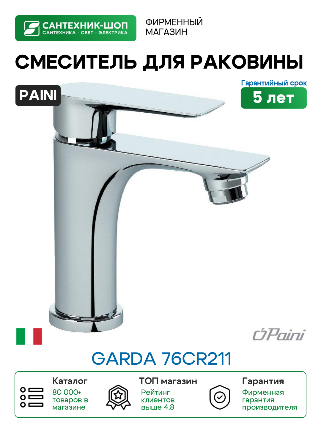Смеситель для раковины Paini Garda 76CR211 Хром