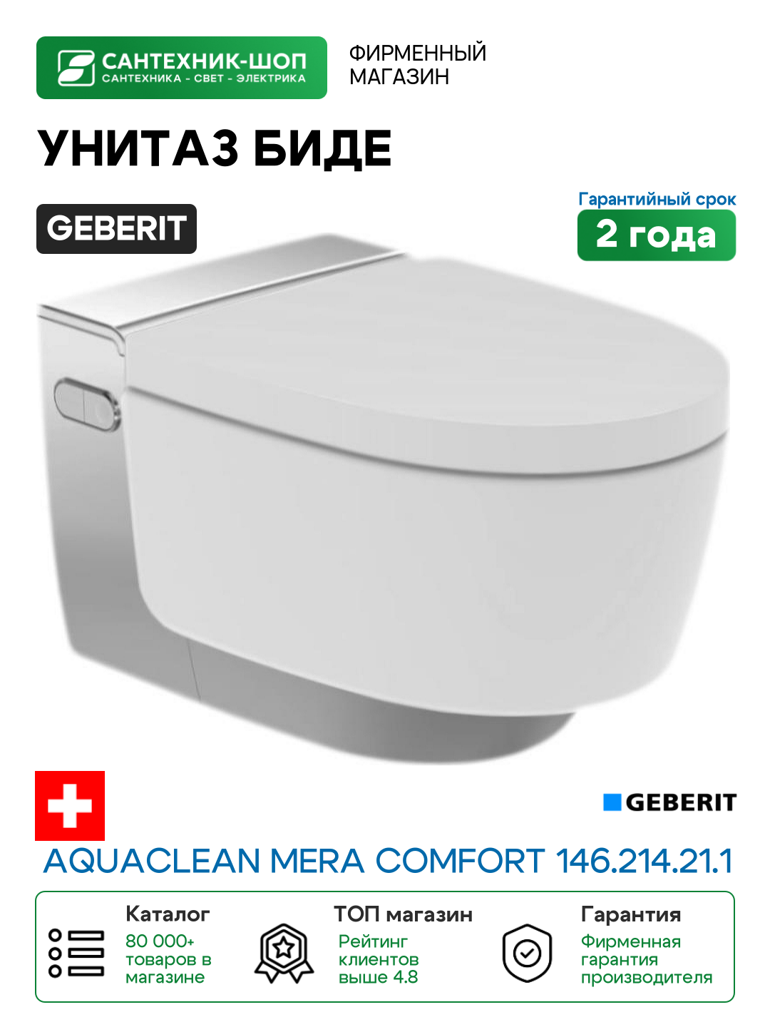 Унитаз биде Geberit AquaClean Mera Comfort 146.214.21.1 Белый альпин/Хром
