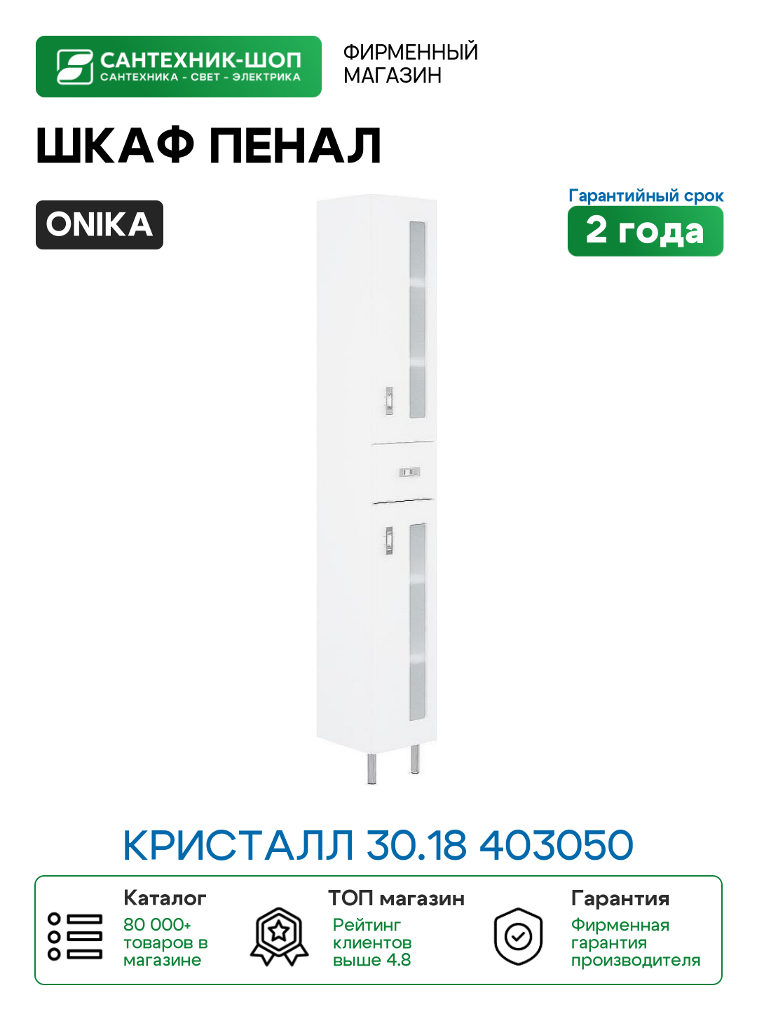 Шкаф пенал Onika Кристалл 30.18 403050 Белый МДФ / ЛДСП