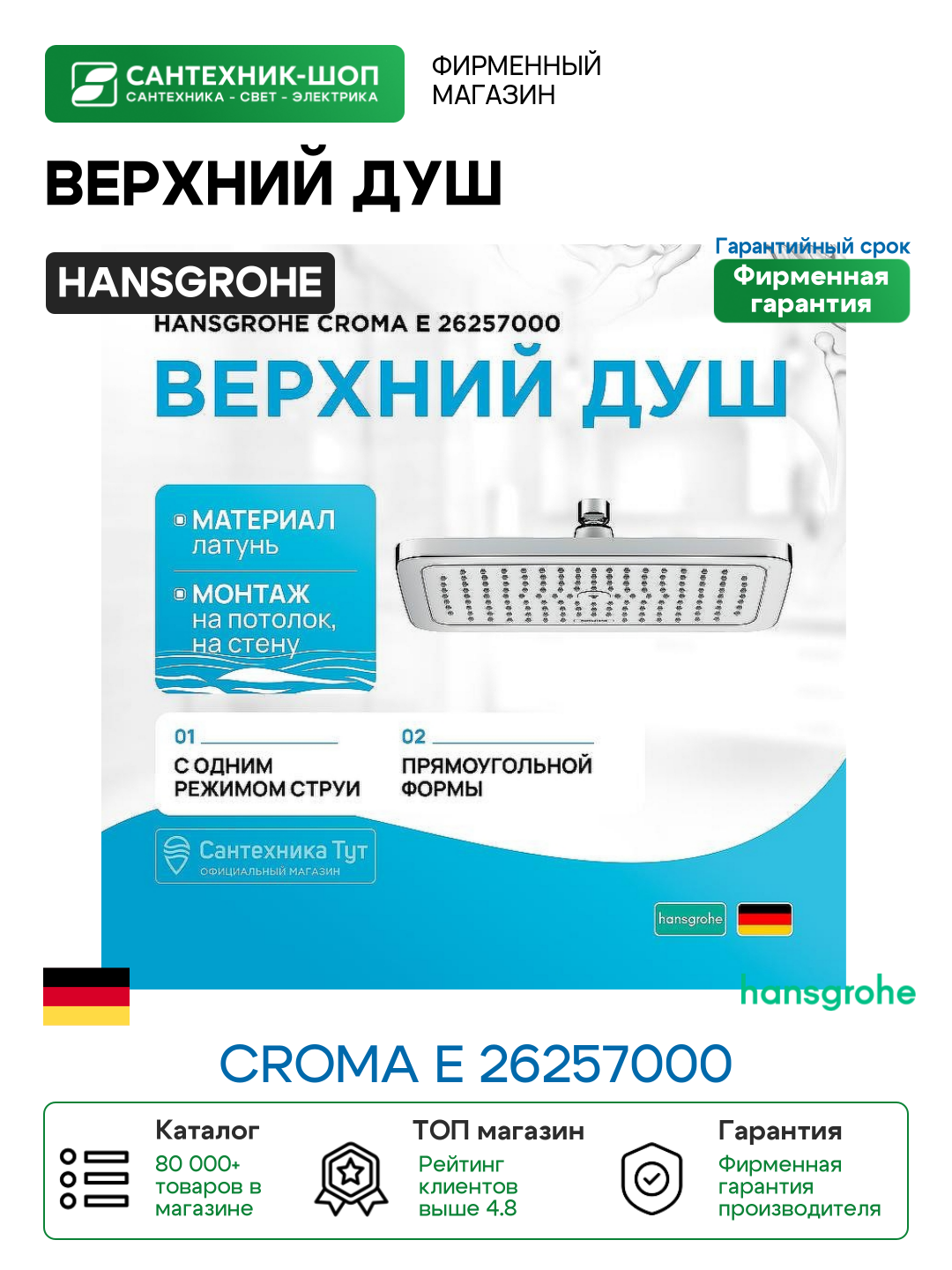 Верхний душ Hansgrohe Croma E 26257000 Хром