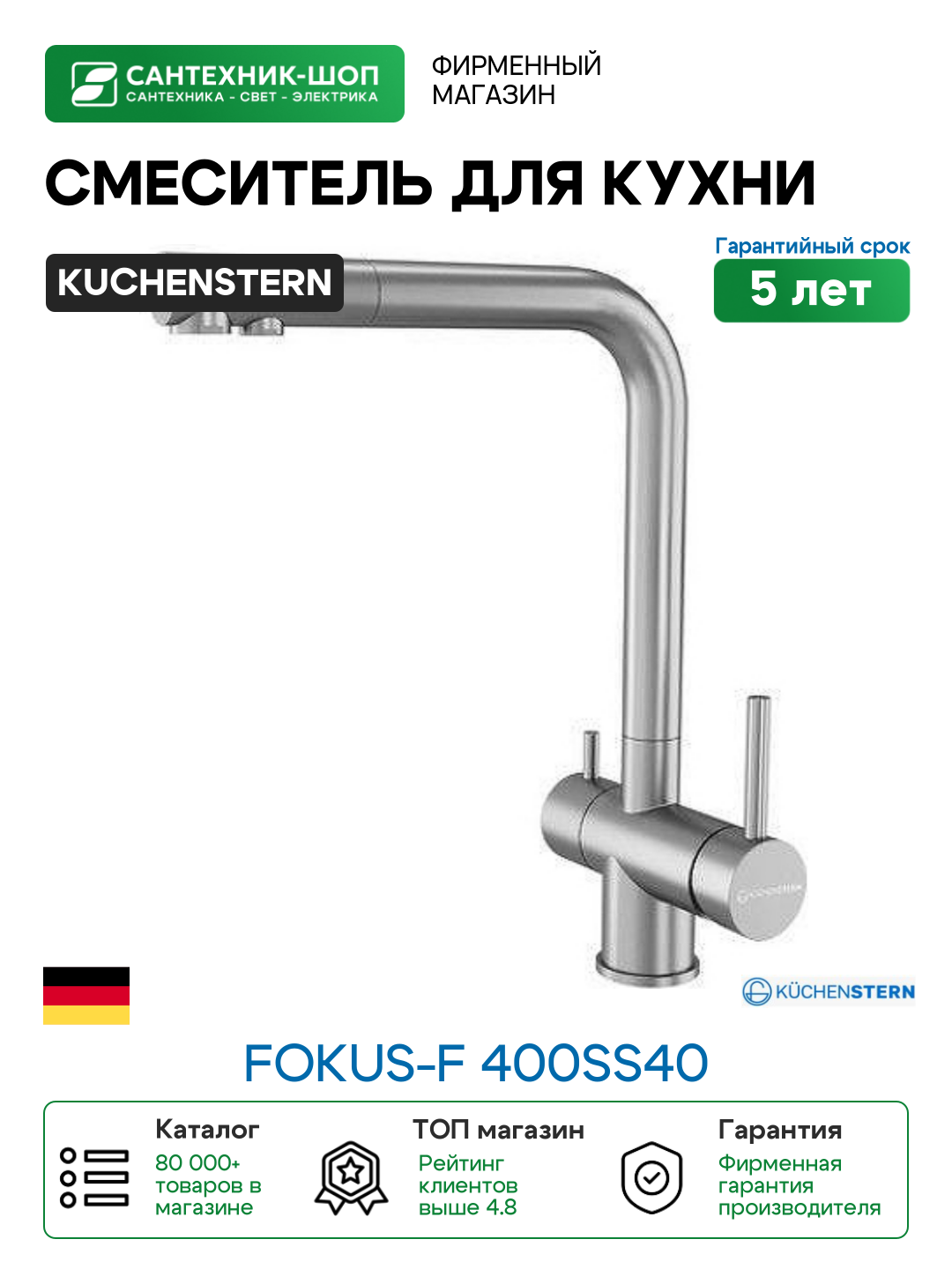 Смеситель для кухни KUCHENSTERN FOKUS-F 400SS40 цвет Нержавеющая сталь