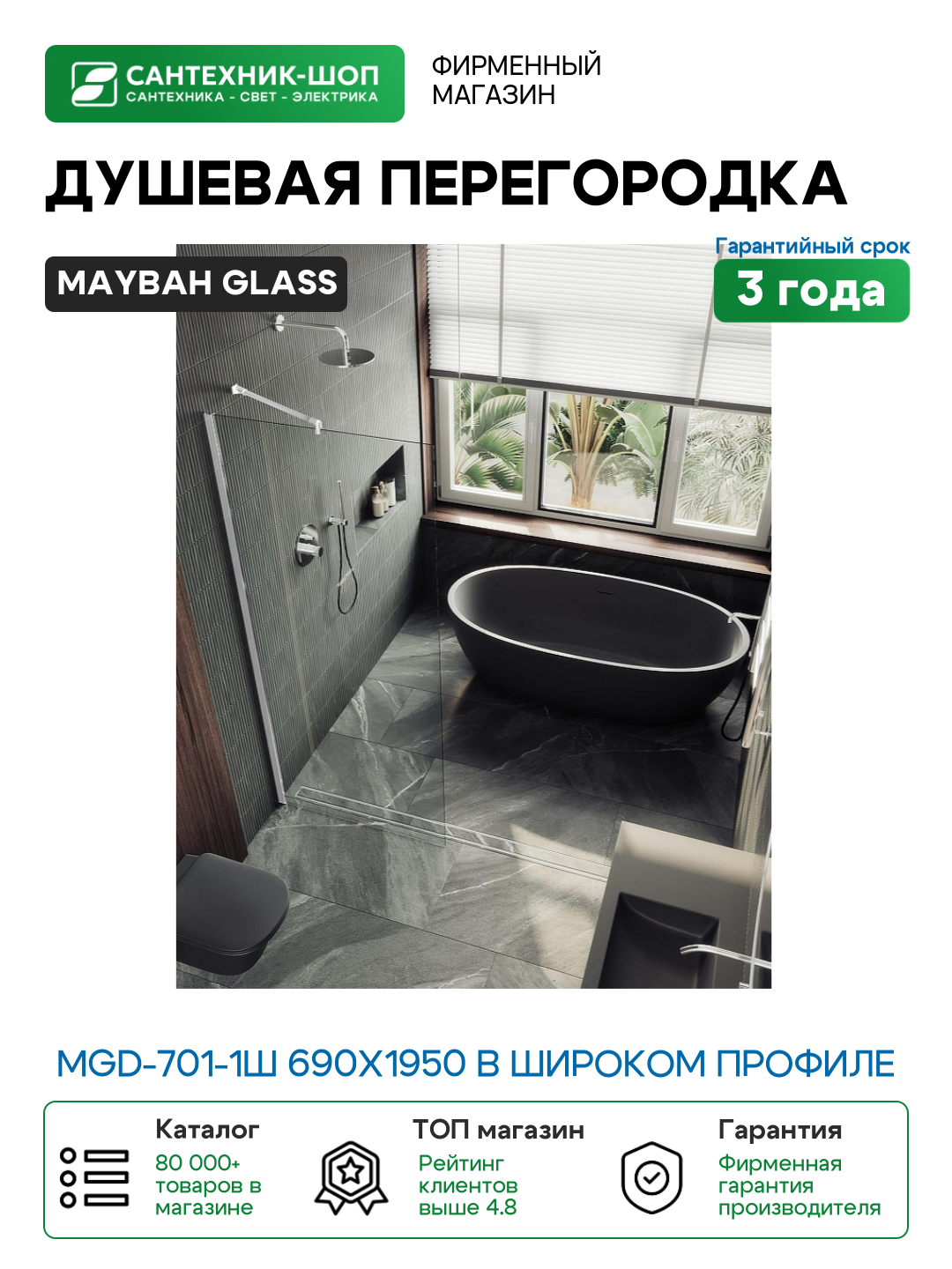 Душевая перегородка Maybah Glass MGD-701-1ш 690х1950 в широком профиле Белый стекло прозрачное