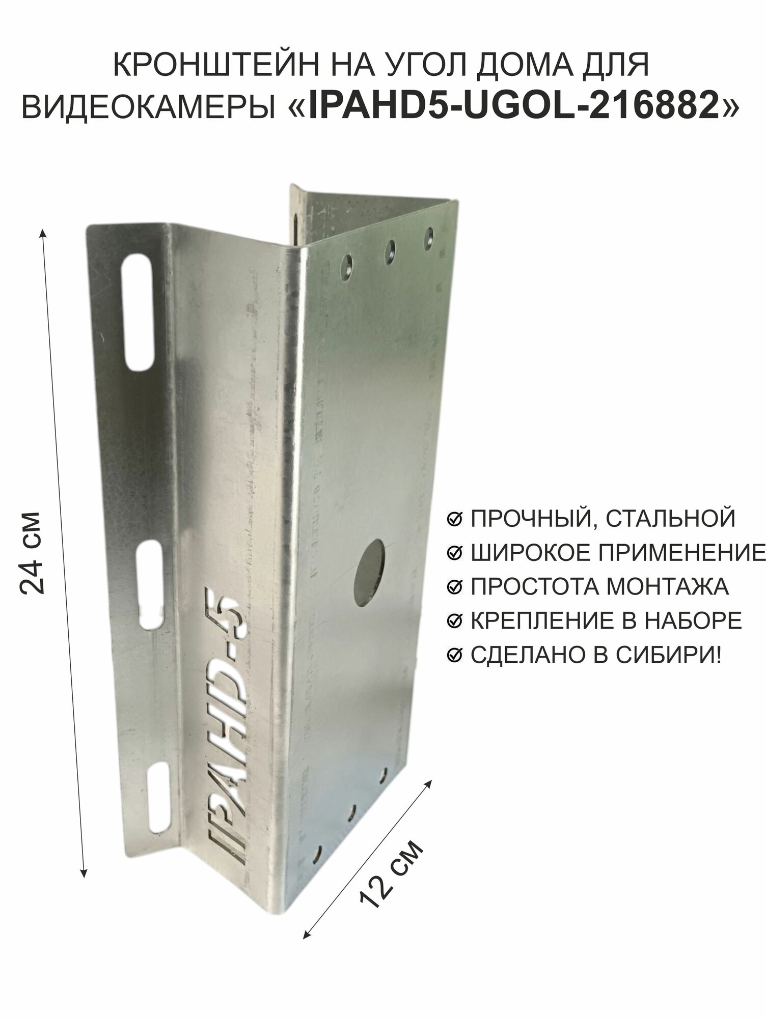 "IPAHD5-UGOL-216882" кронштейн стальной на угол дома для камеры видео-наблюдения, увеличенный, оцинкованный