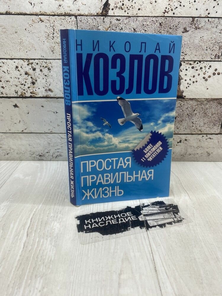 Козлов Н. Простая правильная жизнь. АСТ 2010
