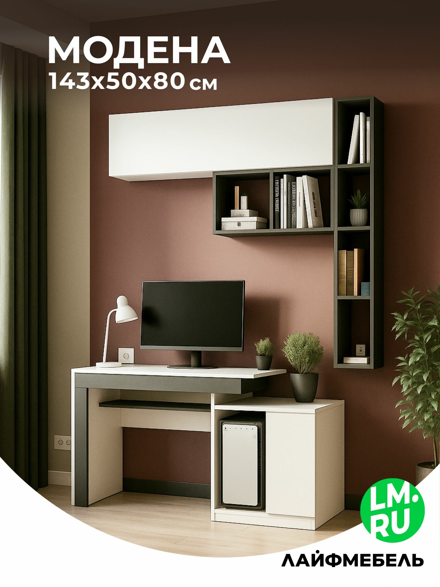 Комплект для кабинета Лайфмебель Модена комплектация 5 белый / графит