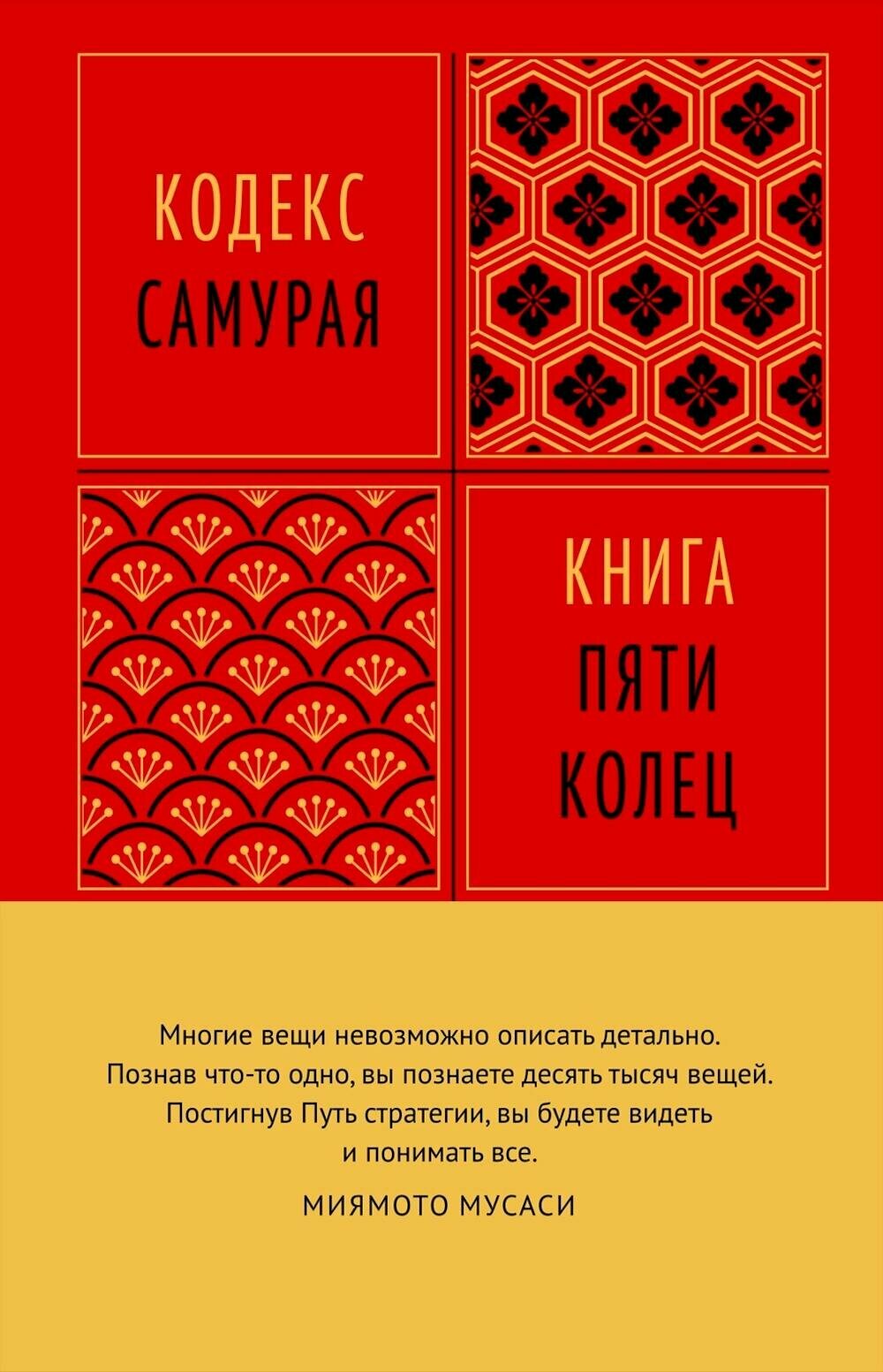 Кодекс самурая. Книга пяти колец. Мусаси М, Юдзан Д.