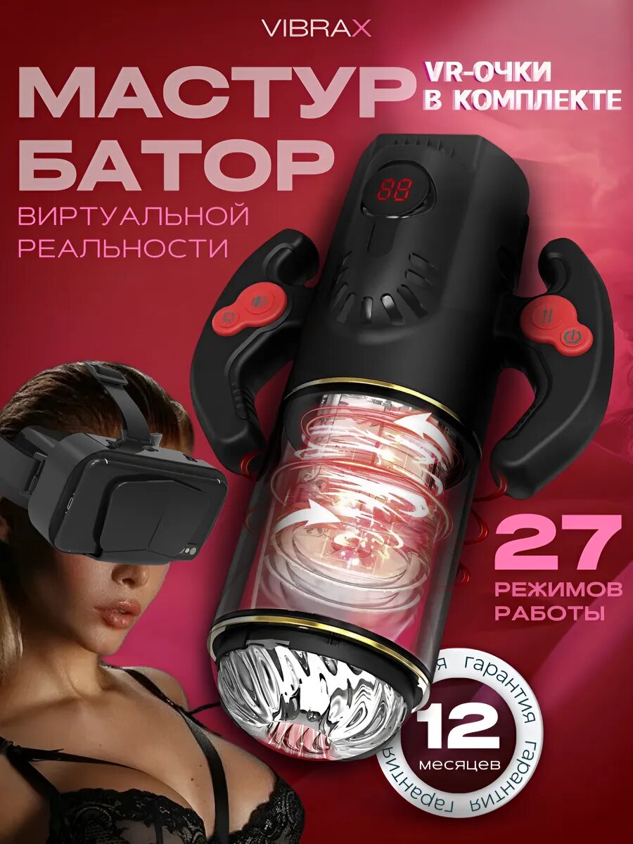 VR Автоматический мастурбатор с вибрацией вакуумом 18+