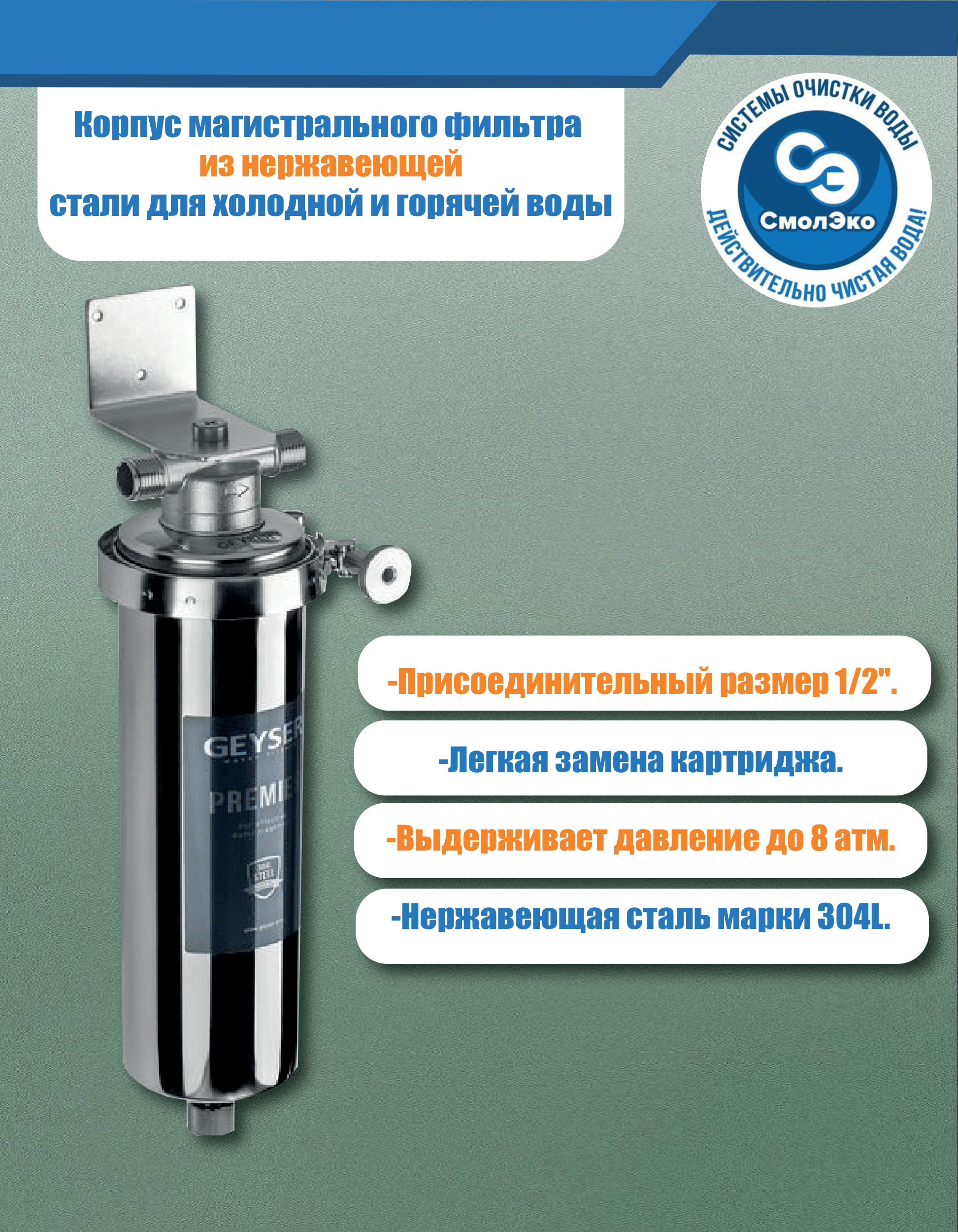 Фильтр Гейзер-Премьер, для холодной и горячей воды, нержавеющая сталь