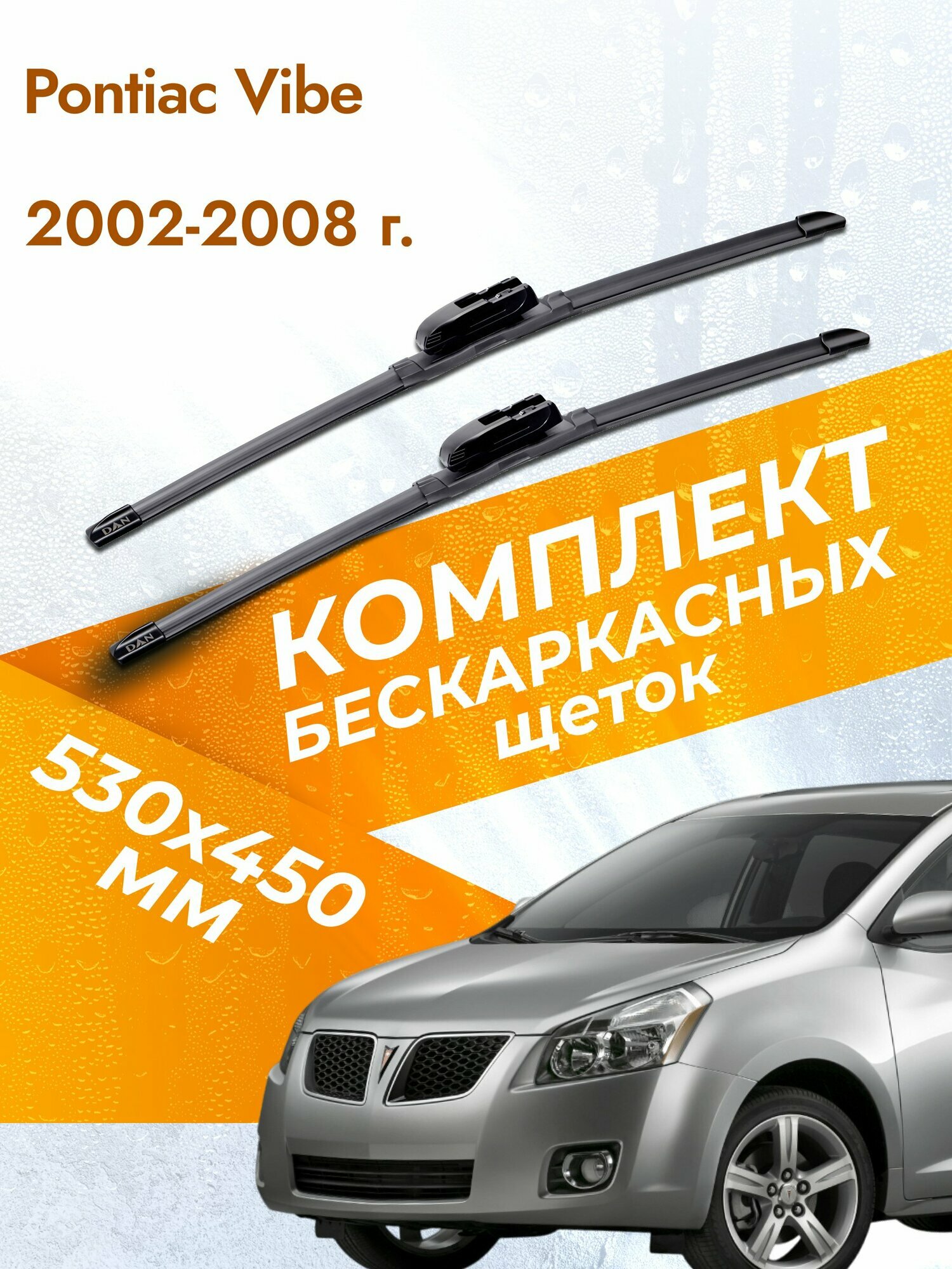 Дворники бескаркасные для Pontiac Vibe 2002-2008 Комплект щеток стеклоочистителя 530x450 Понтиак Вайб
