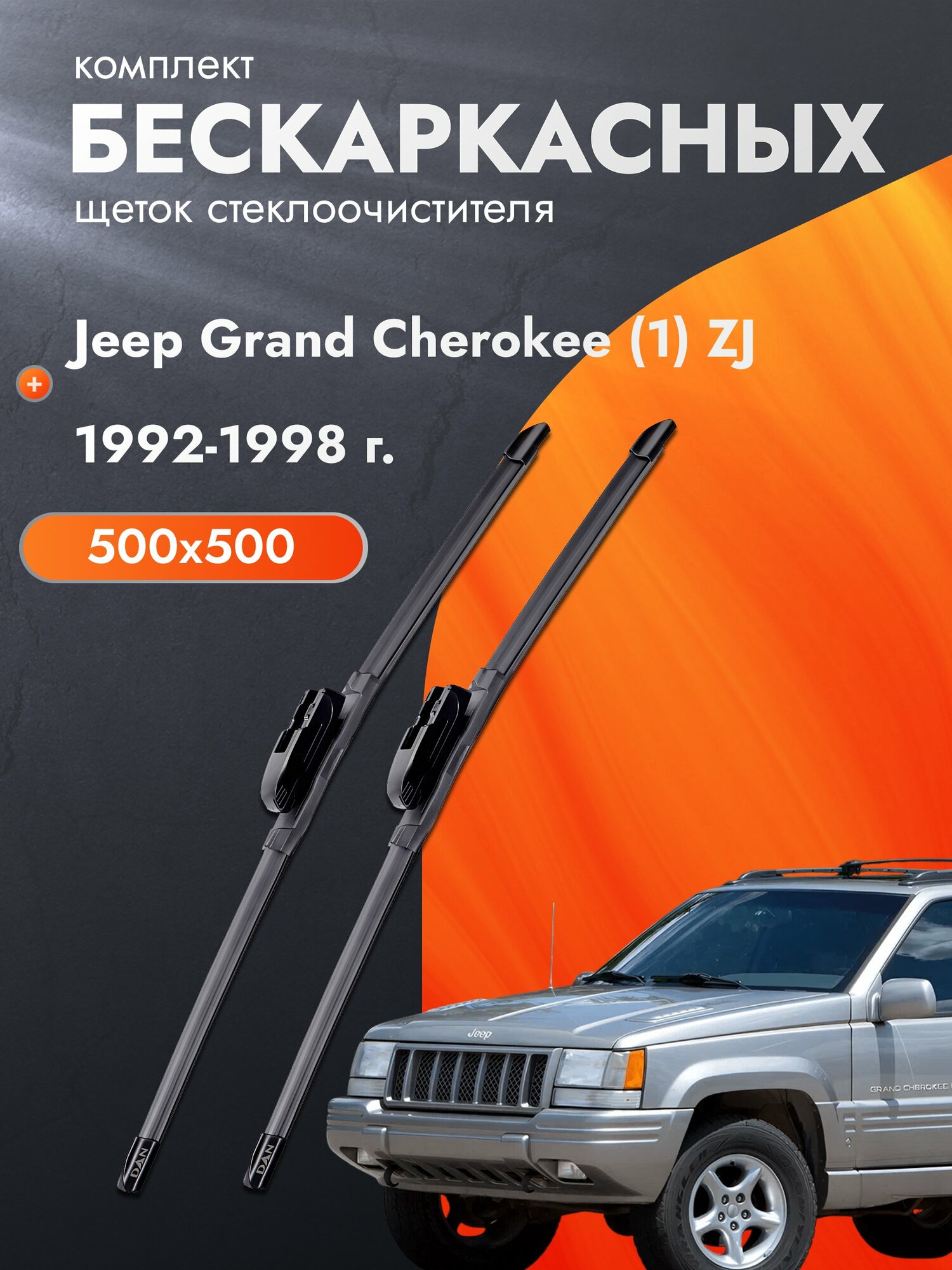 Дворники бескаркасные для Jeep Grand Cherokee (1) ZJ 1992-1998 Комплект щеток 500x500 Джип Гранд Чероки