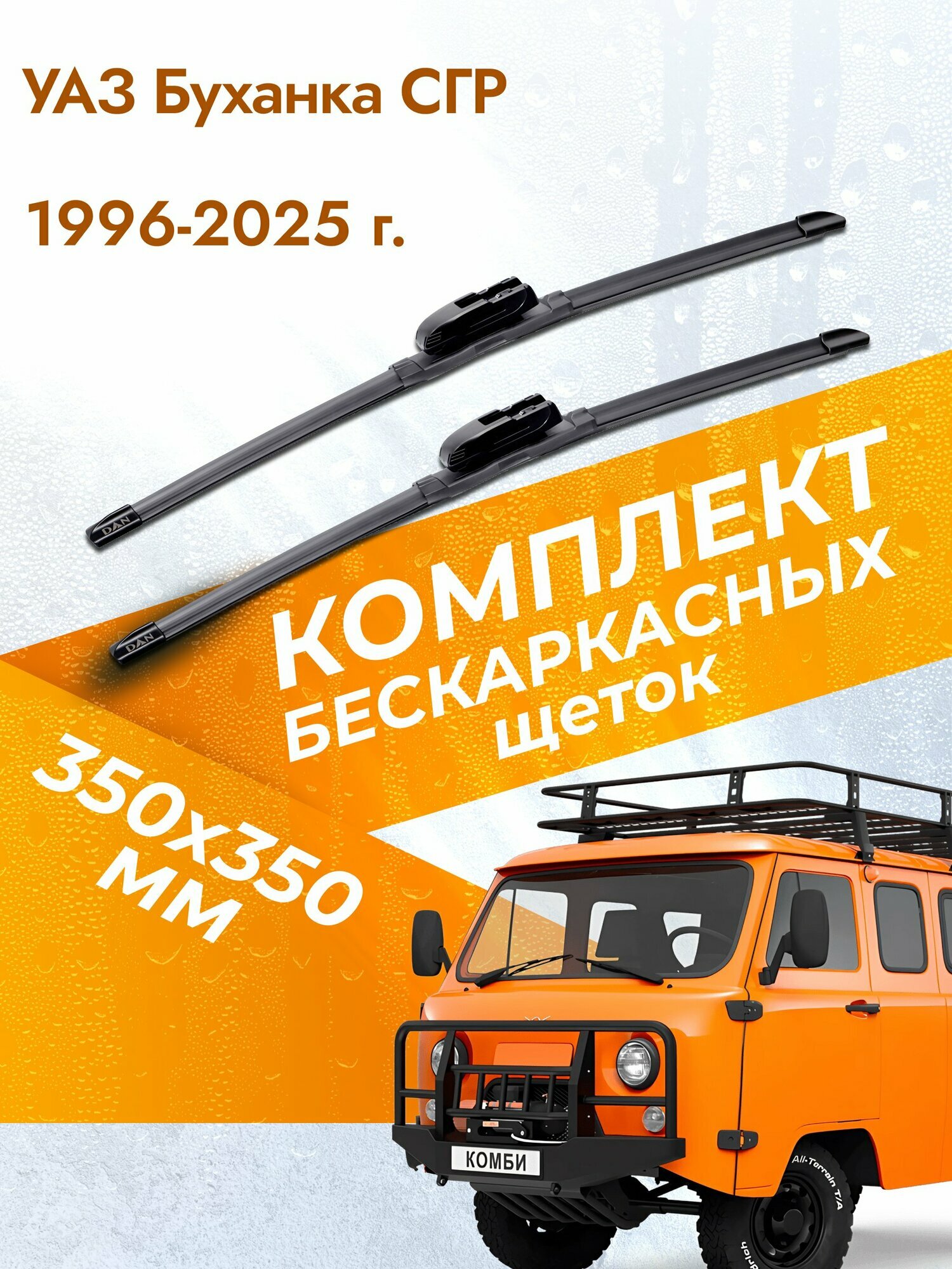 Дворники бескаркасные для УАЗ Буханка СГР / 1996-2025 / Комплект щеток стеклоочистителя 350 350 мм