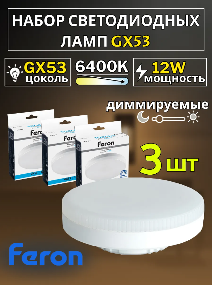 Светодиодная диммируемая лампочка GX53 12Вт 6400К 3 шт