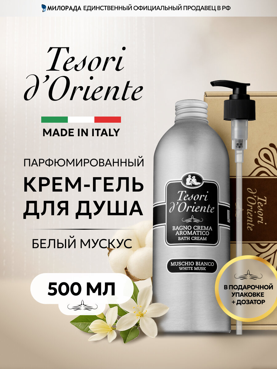 Парфюмированный гель для душа с помпой Белый Мускус 500 мл