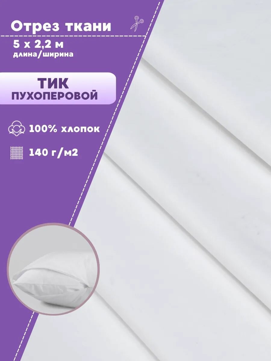 Ткань Тик наволочный для наперников пуходержащий, ш-220 см, пл. 140 г/м2, отрез 5 метров