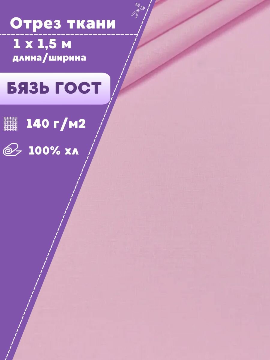 Ткань Бязь ГОСТ однотонная, цв. розовый, 100% хлопок, пл. 140 г/м2, ш-150 см, отрез 1 метр