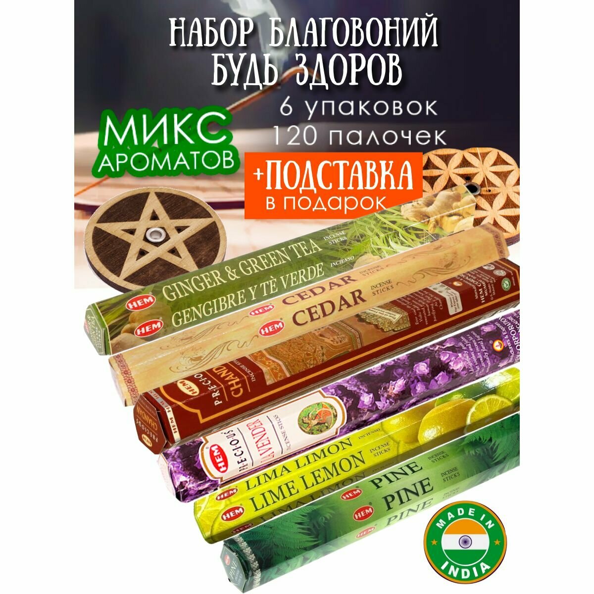 Благовония HEM набор ароматов Будь здоров 120 аромапалочек с подставкой в подарок