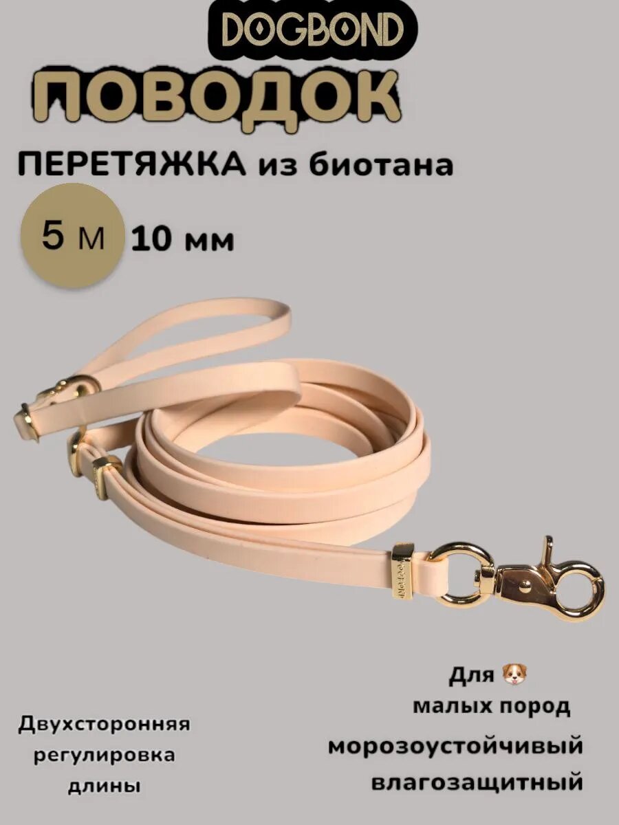 Поводок-перестежка 5 м Dogbond из биотана для собак