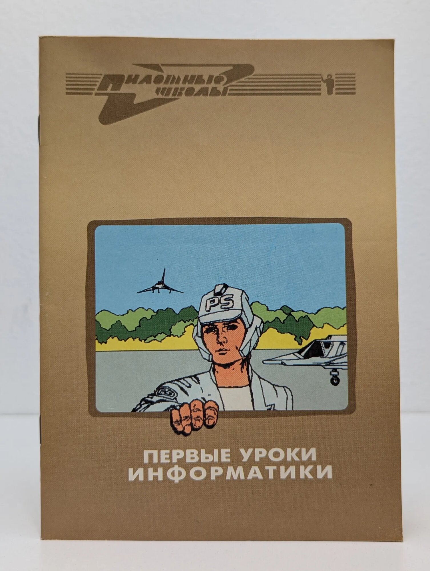 Первые уроки информатики 1991