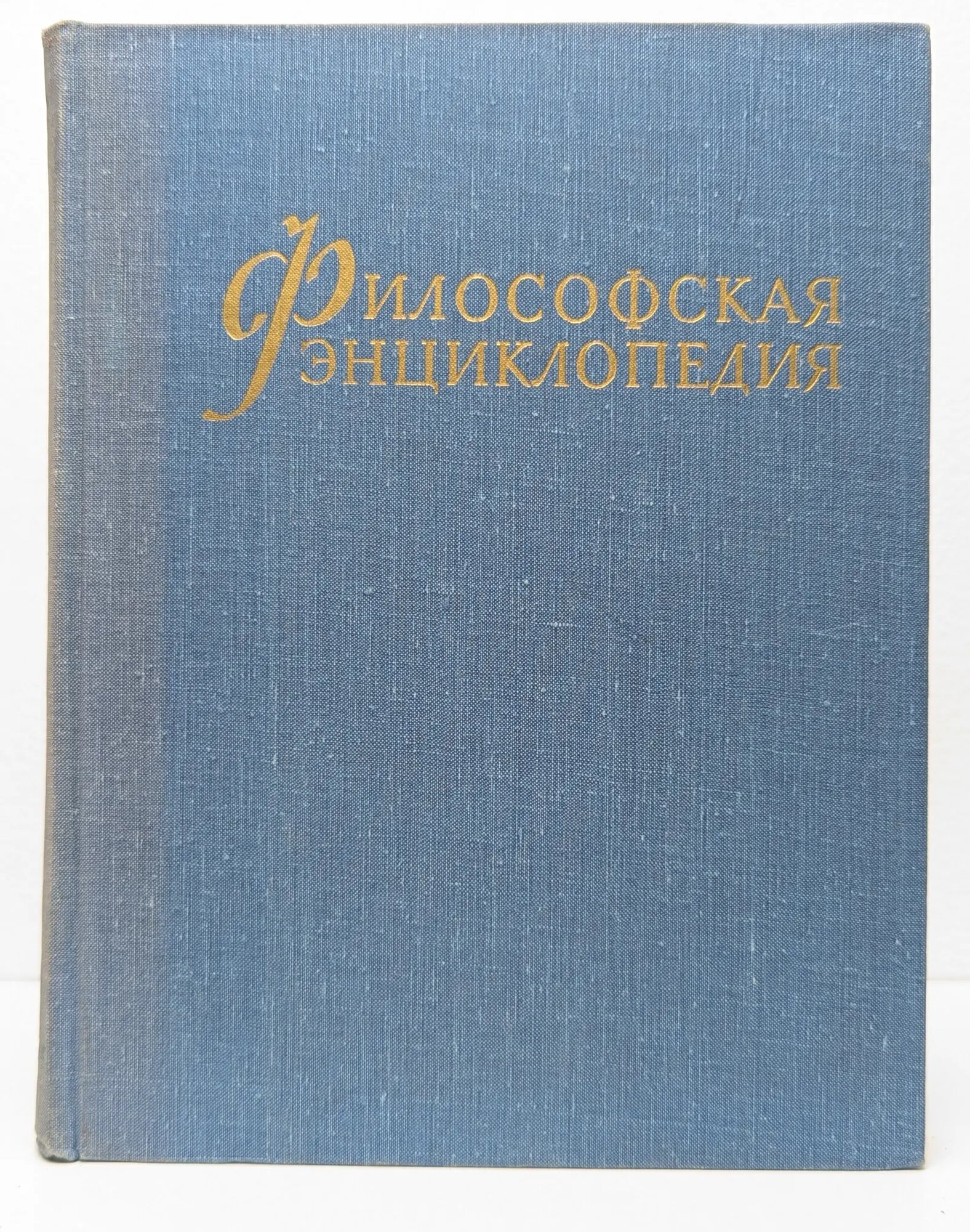 Философская энциклопедия. Том 4. "Наука Логики" - Сигети Константинов Ф. В. (ред.) 1967