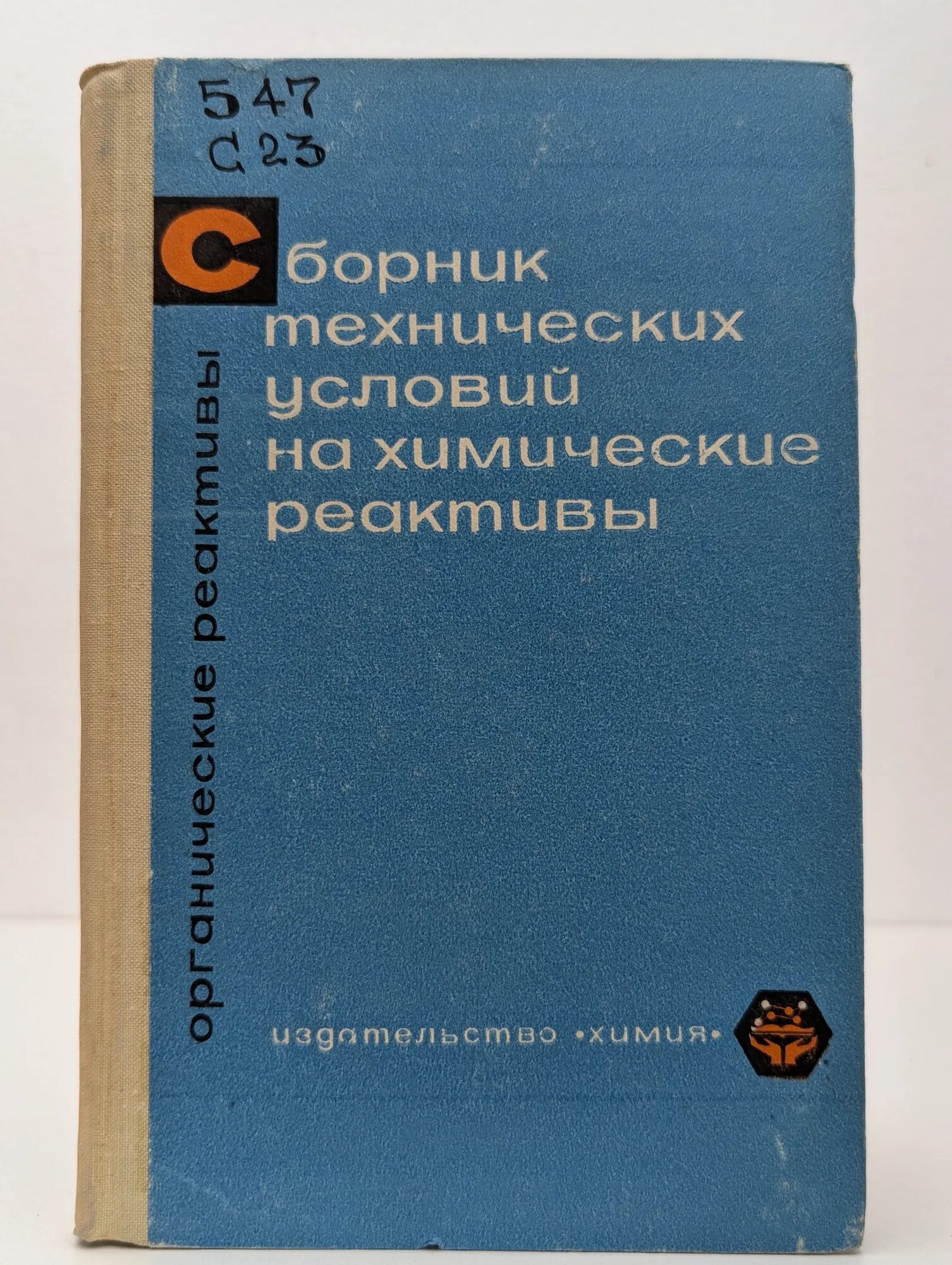 Сборник технических условий на химические реактивы. Выпуск 2. Органические реактивы Сборник 1967