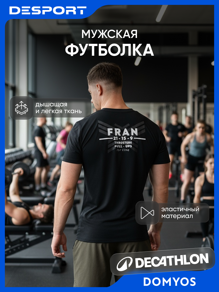 Футболка спортивная DOMYOS