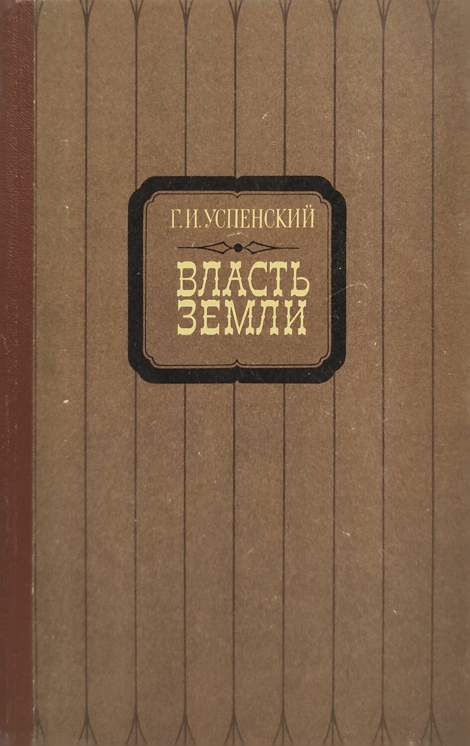 Власть земли. Успенский Глеб Иванович. Советская Россия. 1988. Твердый переплет. 400 стр
