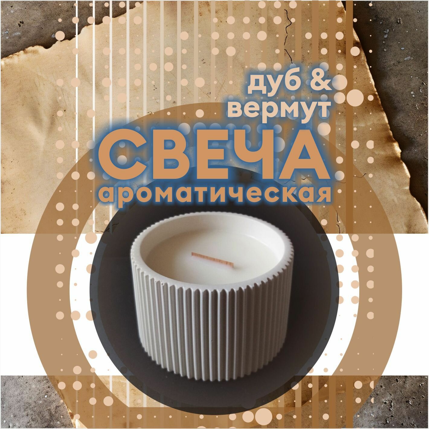 Свеча Дуб и вермут