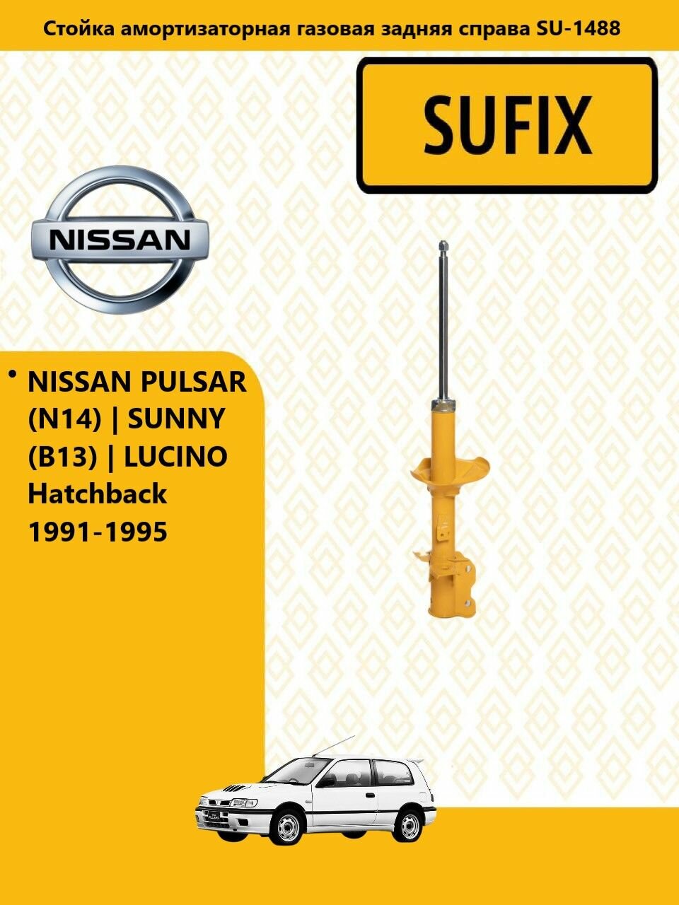 SUFIX Стойка амортизаторная газовая ниссан пульсар санни / NISSAN PULSAR (N14) SUNNY (B13) LUCINO Hatchback 1991-95 зад прав SU1488