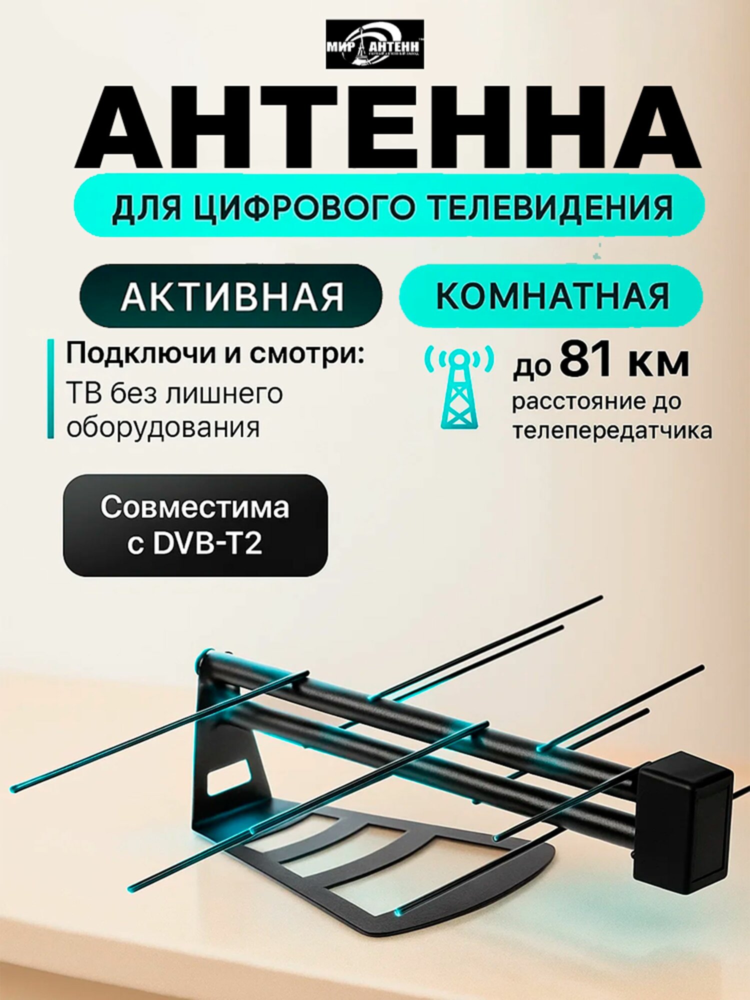 Антенна для телевизора комнатная с усилителем 5В Альфа-К12-А2 МИР антенн, для цифрового ТВ DVB-T2, инжектор питания, кабель 3 м