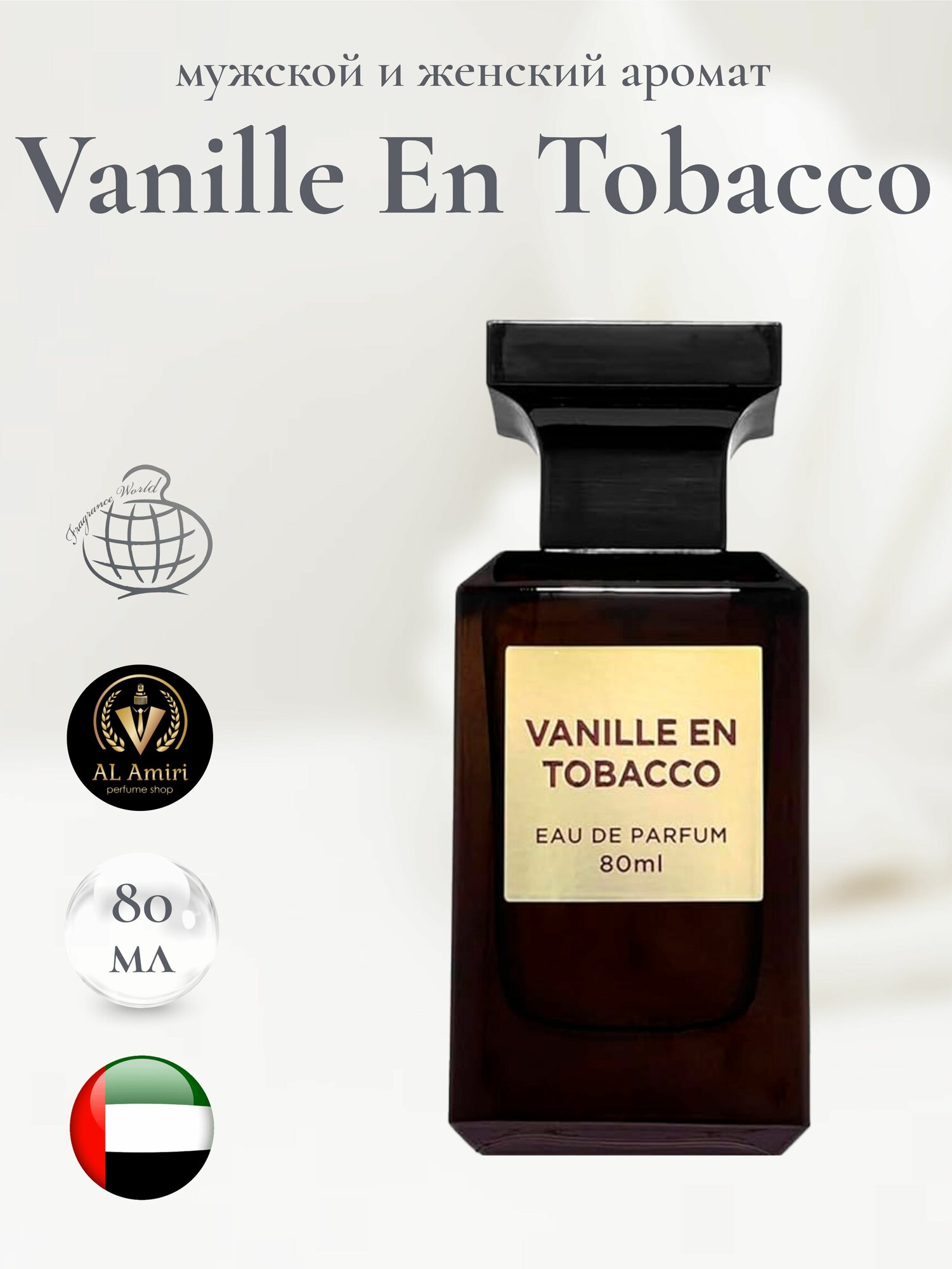 Арабские духи унисекс парфюм стойкий Vanille En Tobacco, Fragrance World, 80 мл