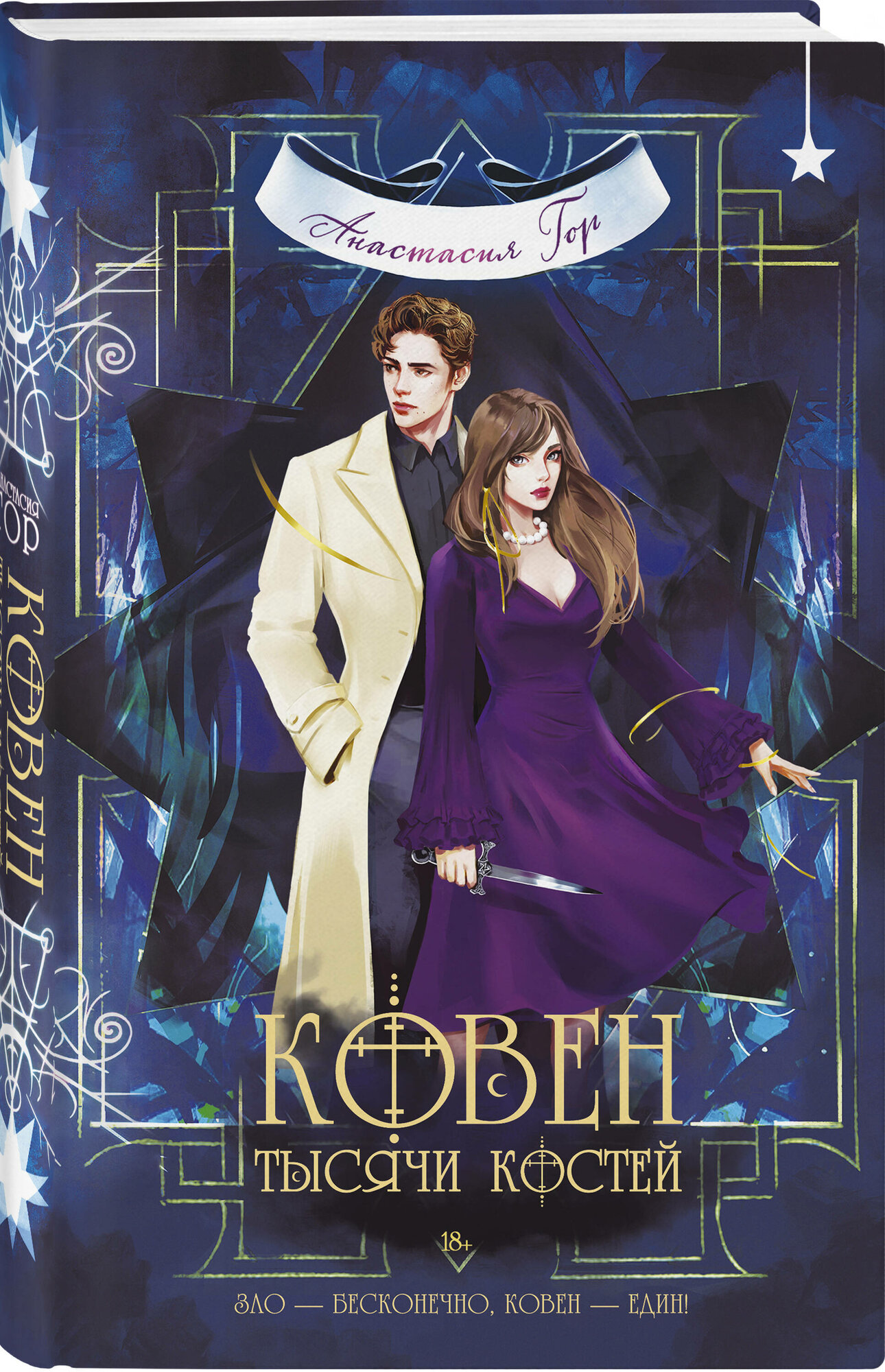 Гор А. Ковен тысячи костей