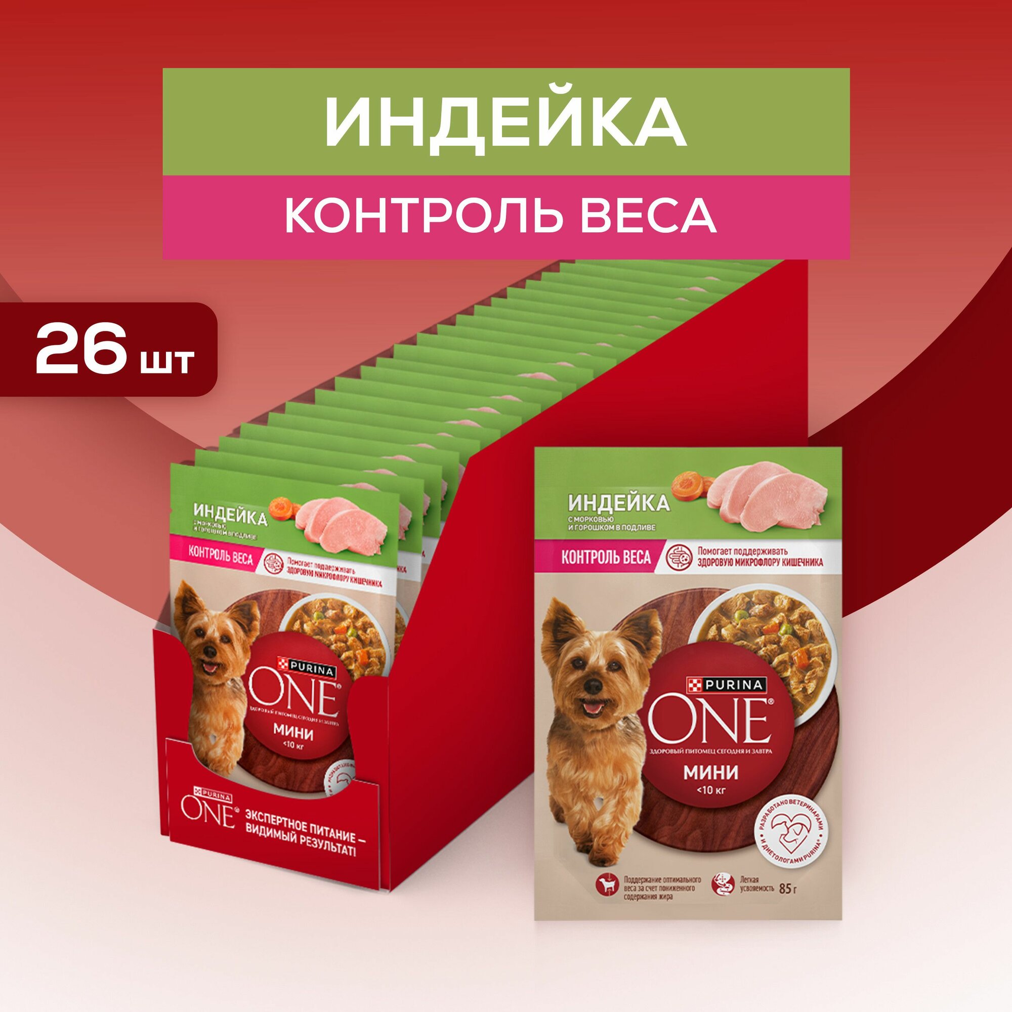 Влажный корм Purina ONE мини для взрослых собак мелких и карликовых пород с низкой физической активностью или стерилизованных, с индейкой, морковью и горошком в подливе