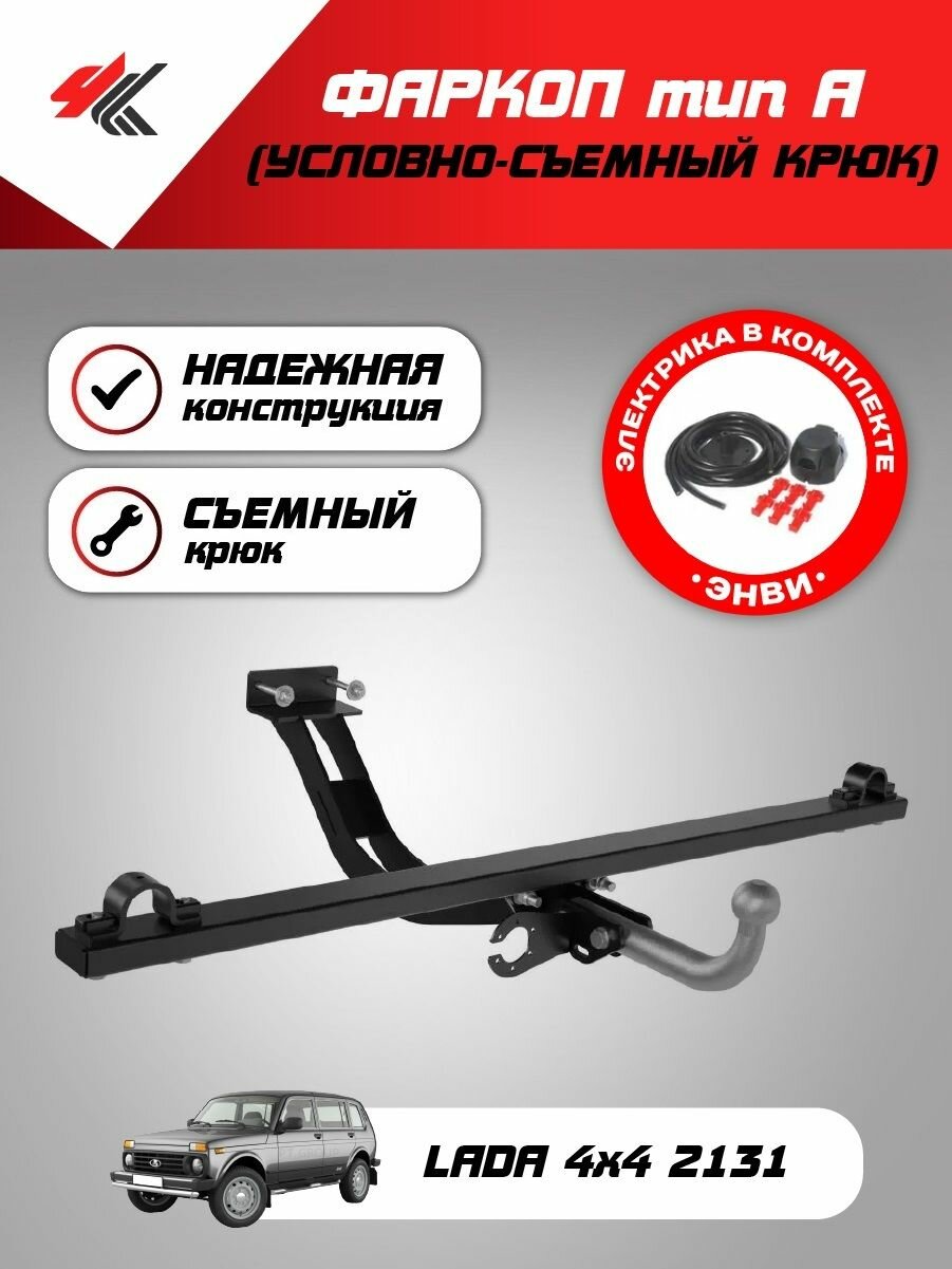 Фаркоп (тип "A") лада 4х4 2131 "PT-Group" + электрика "Энви"